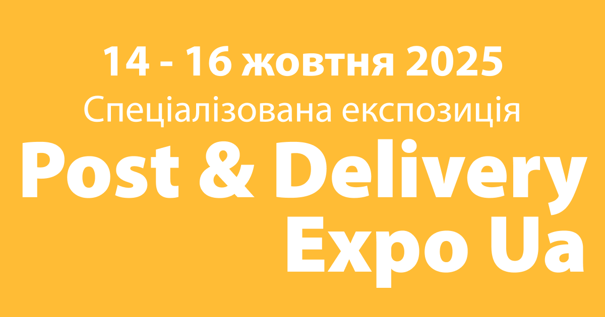У Києві пройде виставка Post & Delivery Expo UA — All Retail